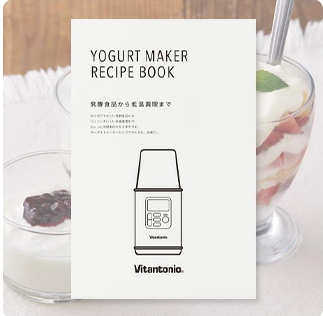 ビタントニオ ヨーグルトメーカー VYG-60の口コミ、VYG-30との違いは？ - デンジイ！
