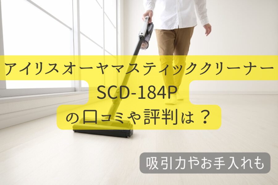 アイリスオーヤマ 掃除機 SCD-184P の口コミや評判は？吸引力やお手入れも - デンジイ！